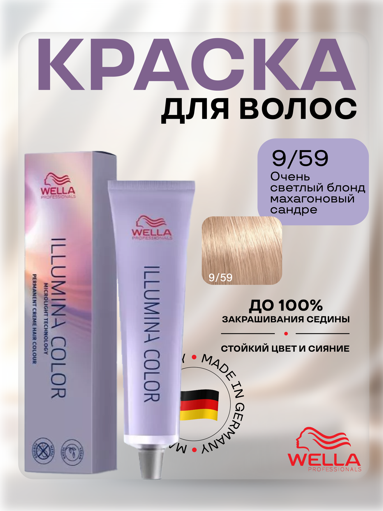 Wella Professionals Illumina Color стойкая крем-краска для волос, 9/59 Очень светлый блонд махагоновый сандре, 60 мл