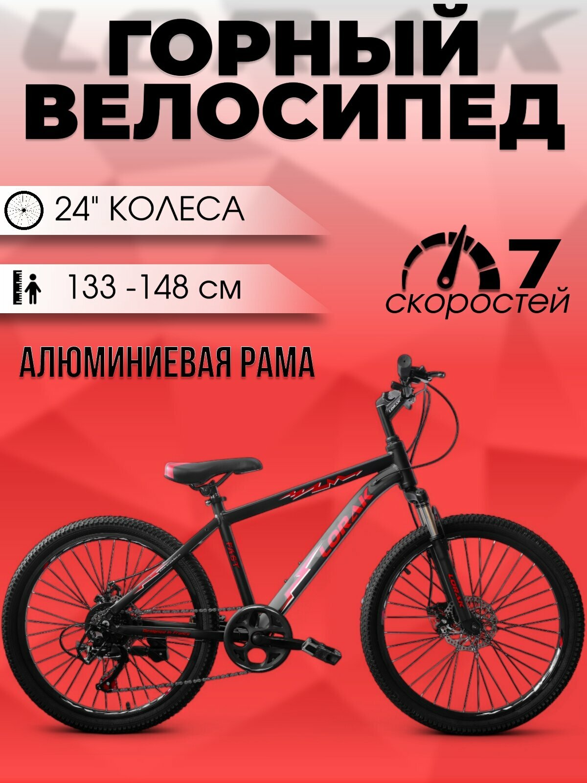Велосипед подростковый LORAK Fast 24 Матовый Чёрный/Красный под рост 133-148 см.