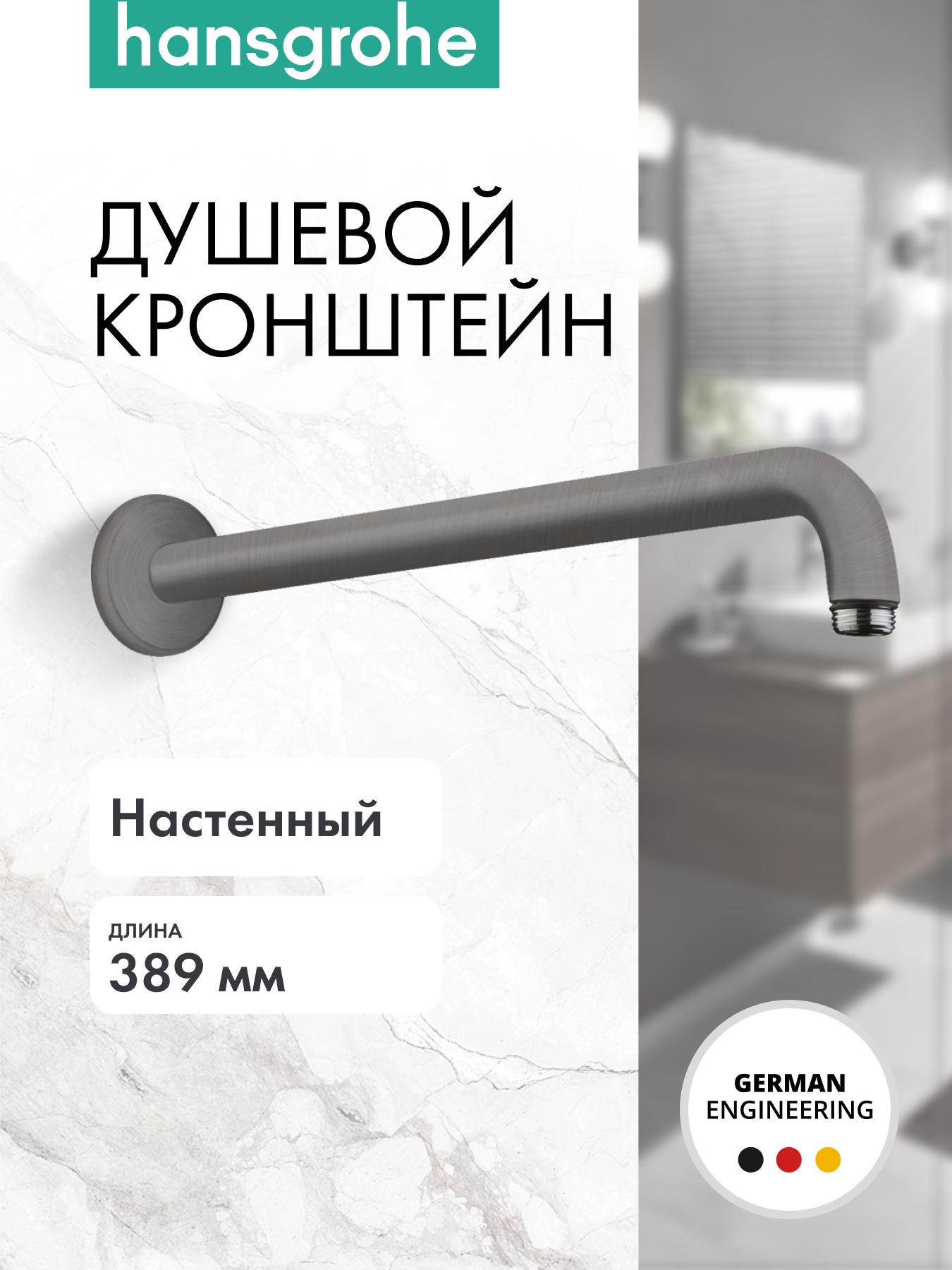 Душевой кронштейн hansgrohe настенный 389 мм, латунь, 27413340, шлифованный черный хром