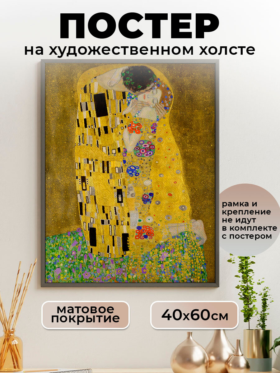Постер на стену Густав Климт, Поцелуй, репродукция 40х60 см