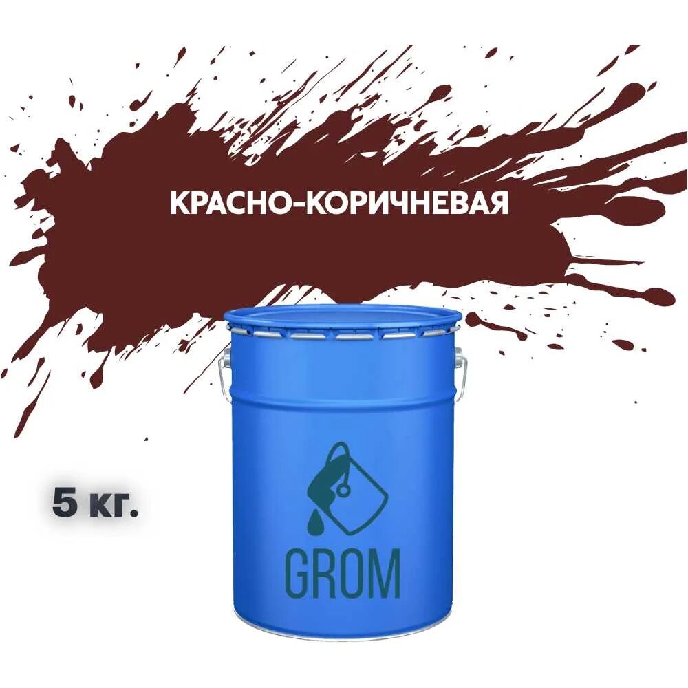 Grom Дорожная краска ак-511 для разметки по асфальту и бетону красно-коричневая 5кг 33281