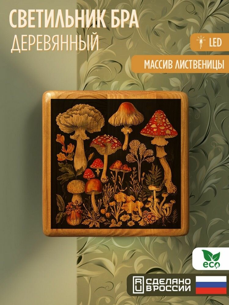 Квадратный настенный светильник бра из дерева с принтом "эстетика Грибочки (гербарий, лес, растения, цветы, листья, винтаж, гоблинкор) - 52504190"