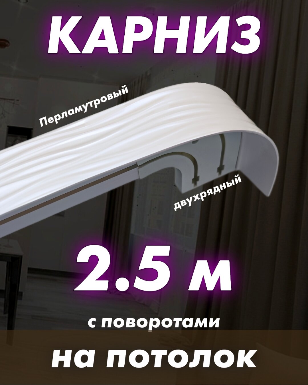 Карниз для штор перламутровый 2,5 м потолоный твоя зона комфорта