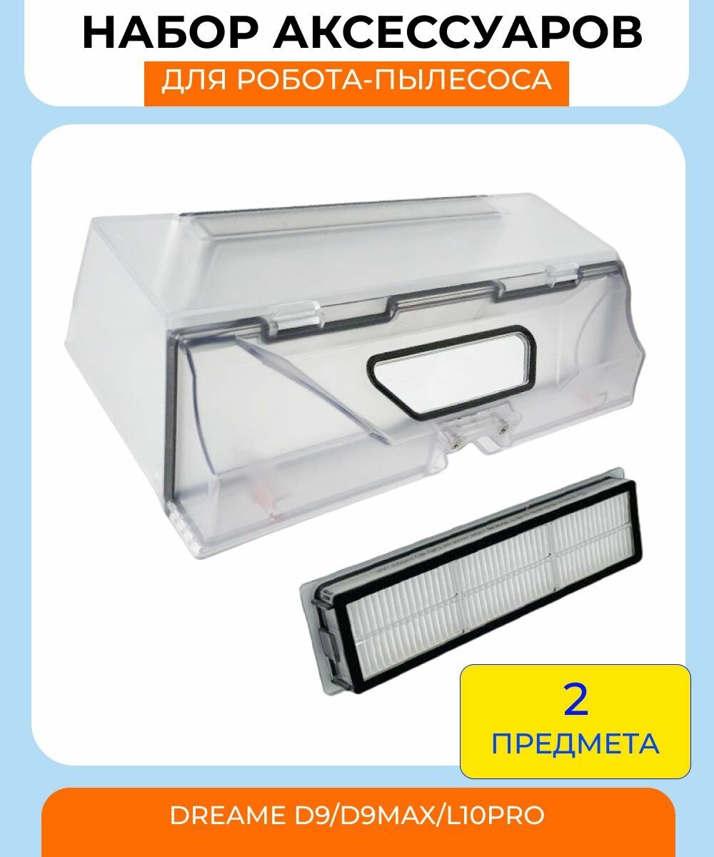 Комплект для робота пылесоса Dreame D9, D9 max, L10 Pro, D9 Pro, Trouver Robot LDS Vacuum-Mop Finder: контейнер для пыли, нера-фильтр