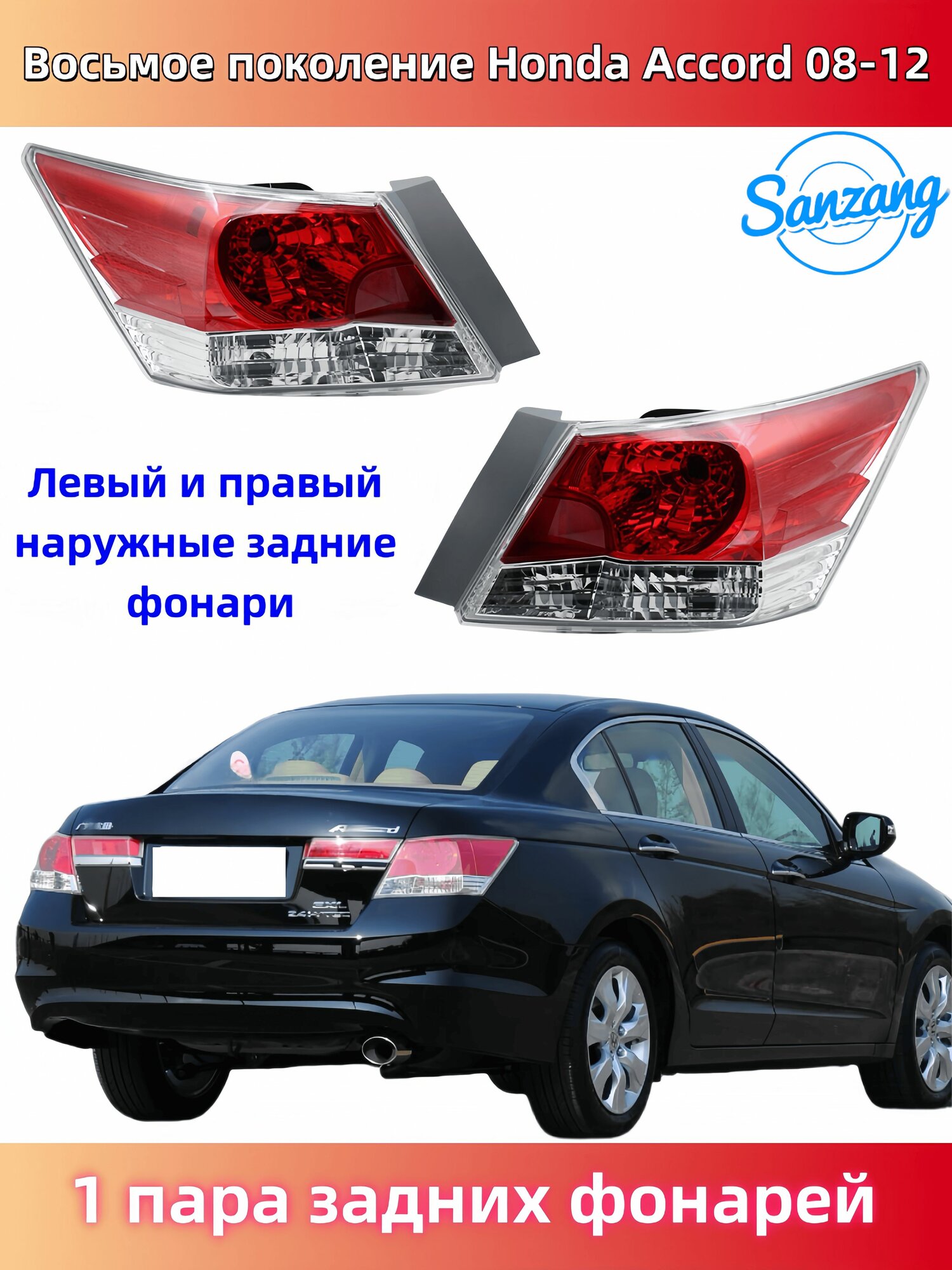 Подходит для заднего фонаря Honda Accord 08-12 восьмого поколения в сборе