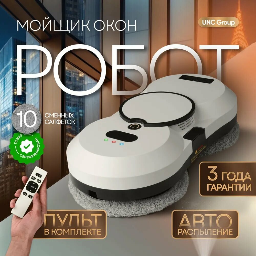 Робот мойщик окон с распылителем, Новинка / Работает мощнее, белый, дистанционный пульт