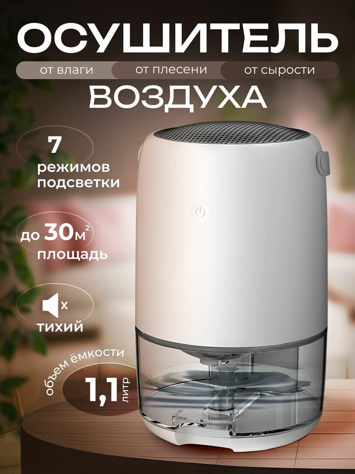 Осушитель воздуха Напольная , настольная