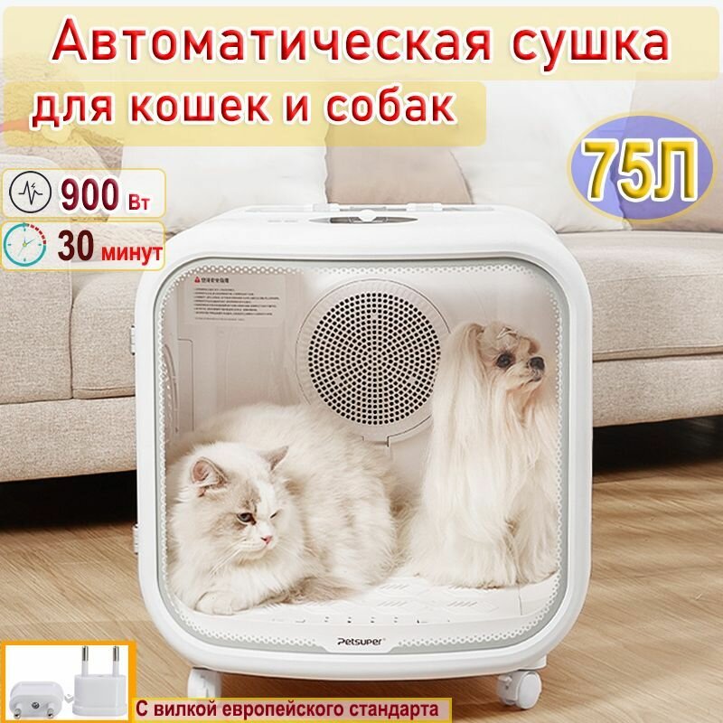 Автоматическая сушка для кошек и собак