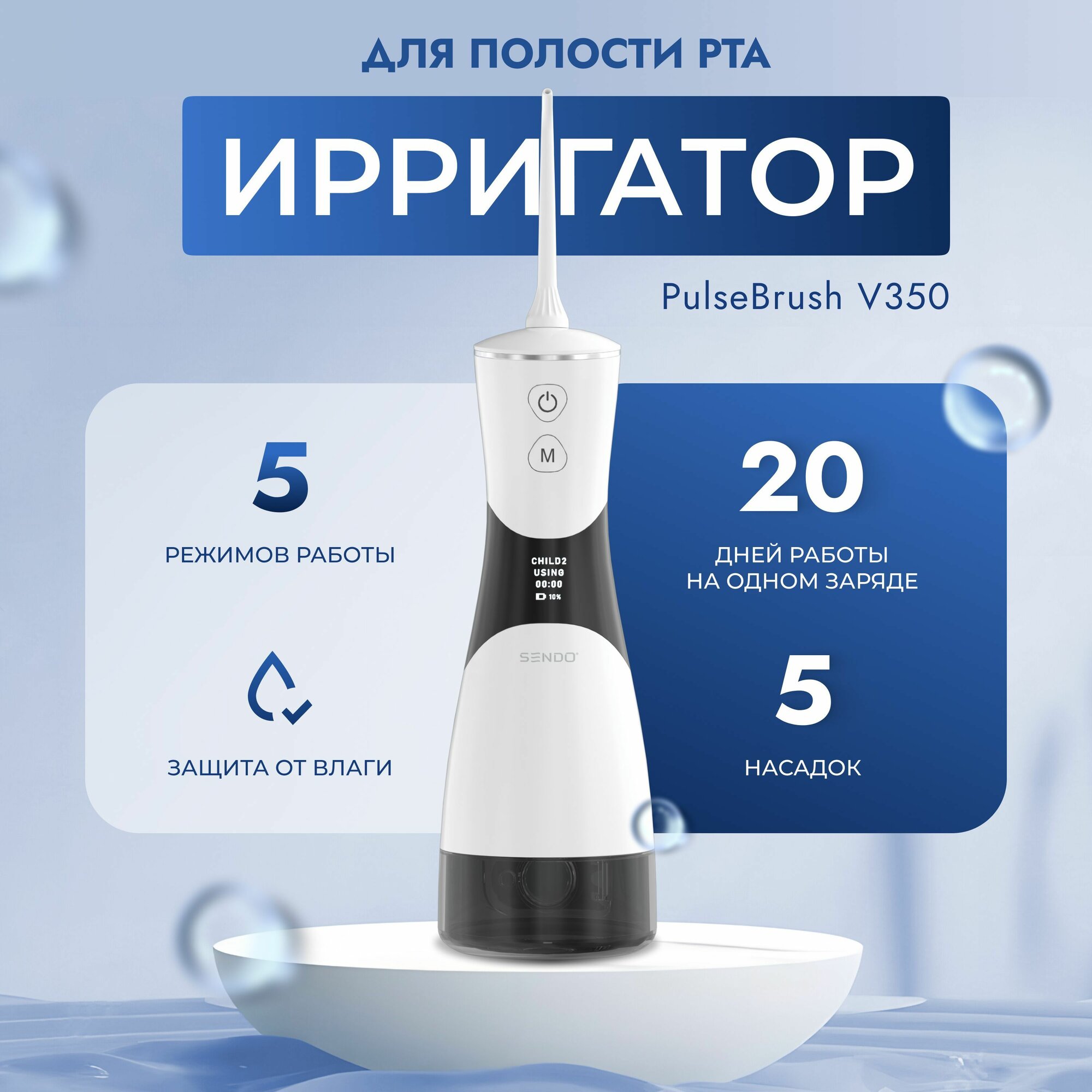 Портативный ирригатор для полости рта SENDO PulseBrush V350