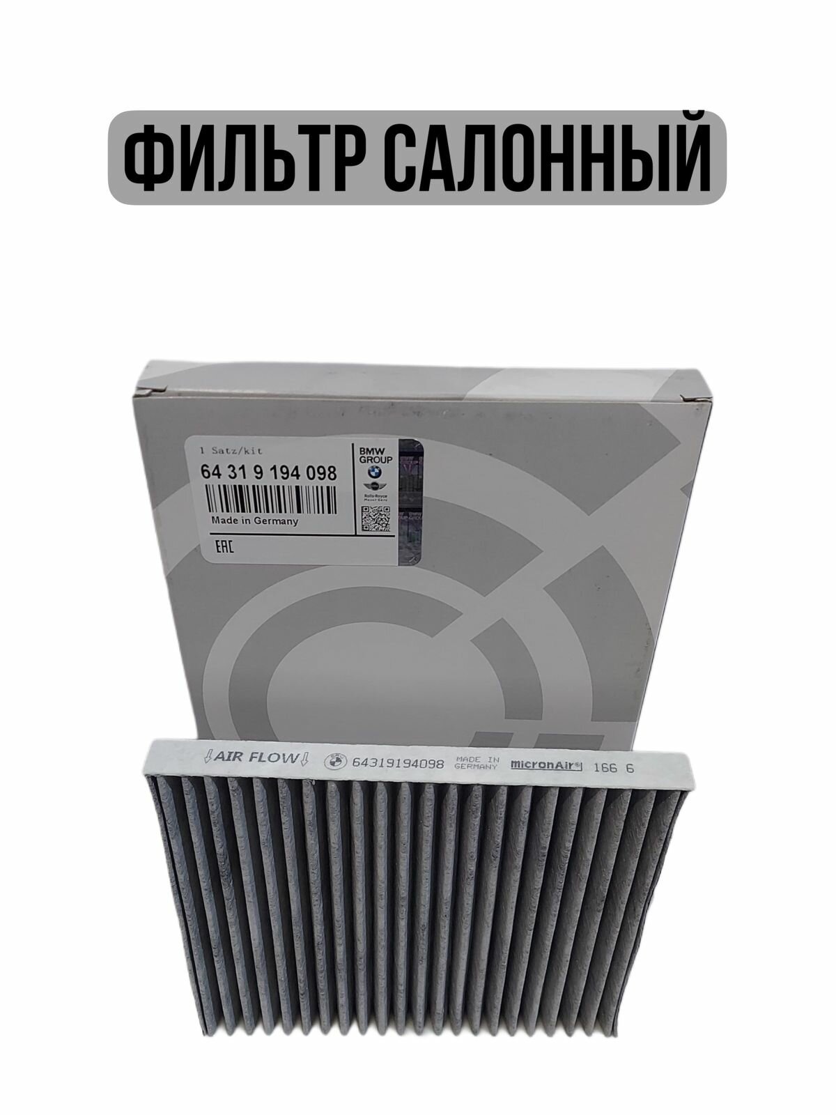 Фильтр салона BMW 64319194098