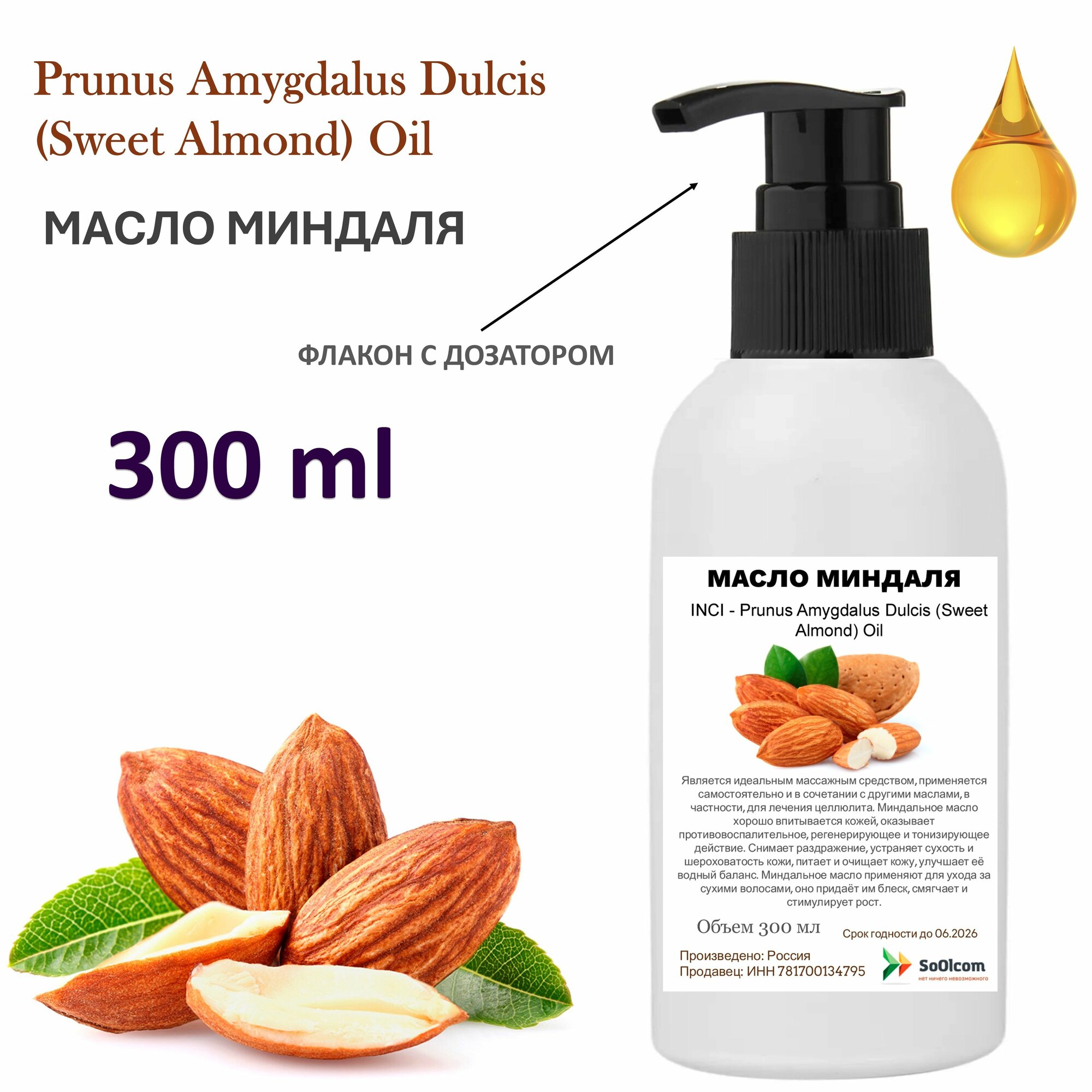 Масло миндаля рафинированное, Prunus Amygdalus Dulcis (Sweet Almond) Oil - 300 мл