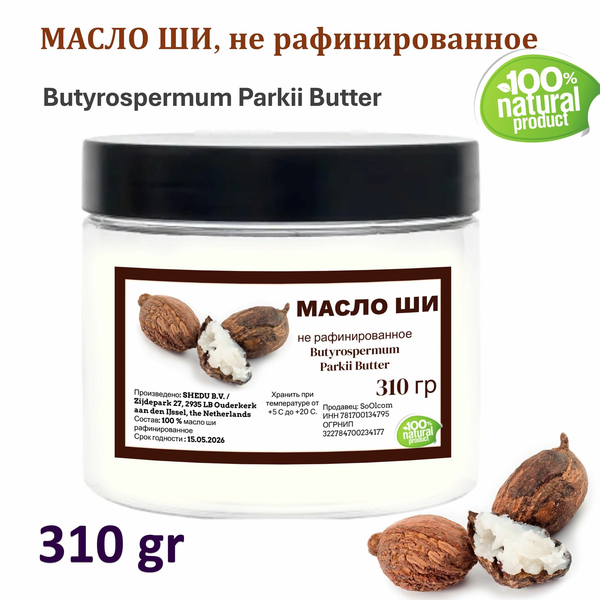 Масло ши, не рафинированное / Butyrospermum Parkii Butter - 310 гр