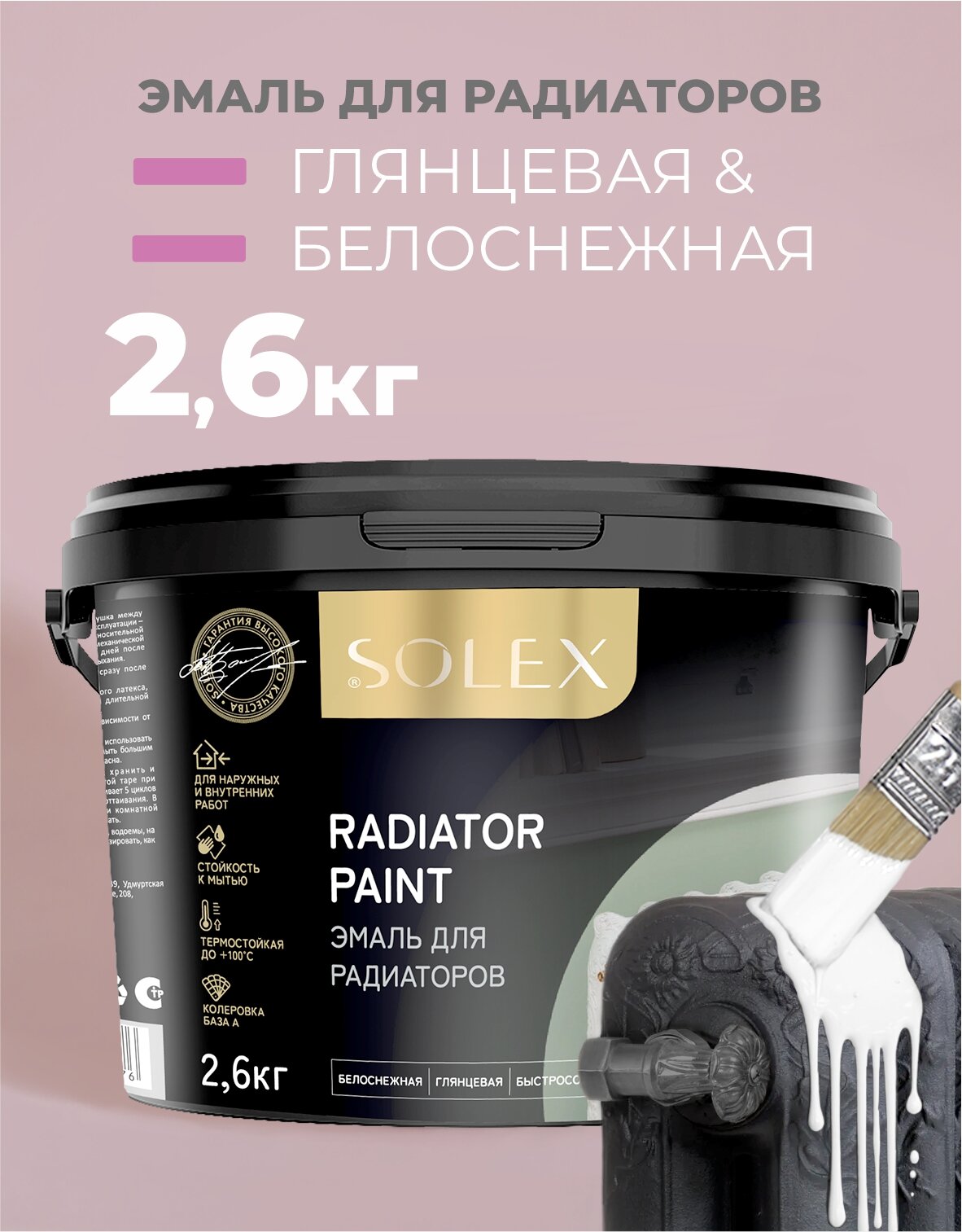 Эмаль SOLEX акриловая для радиаторов и металлоконструкций, белая - 2,6 кг.