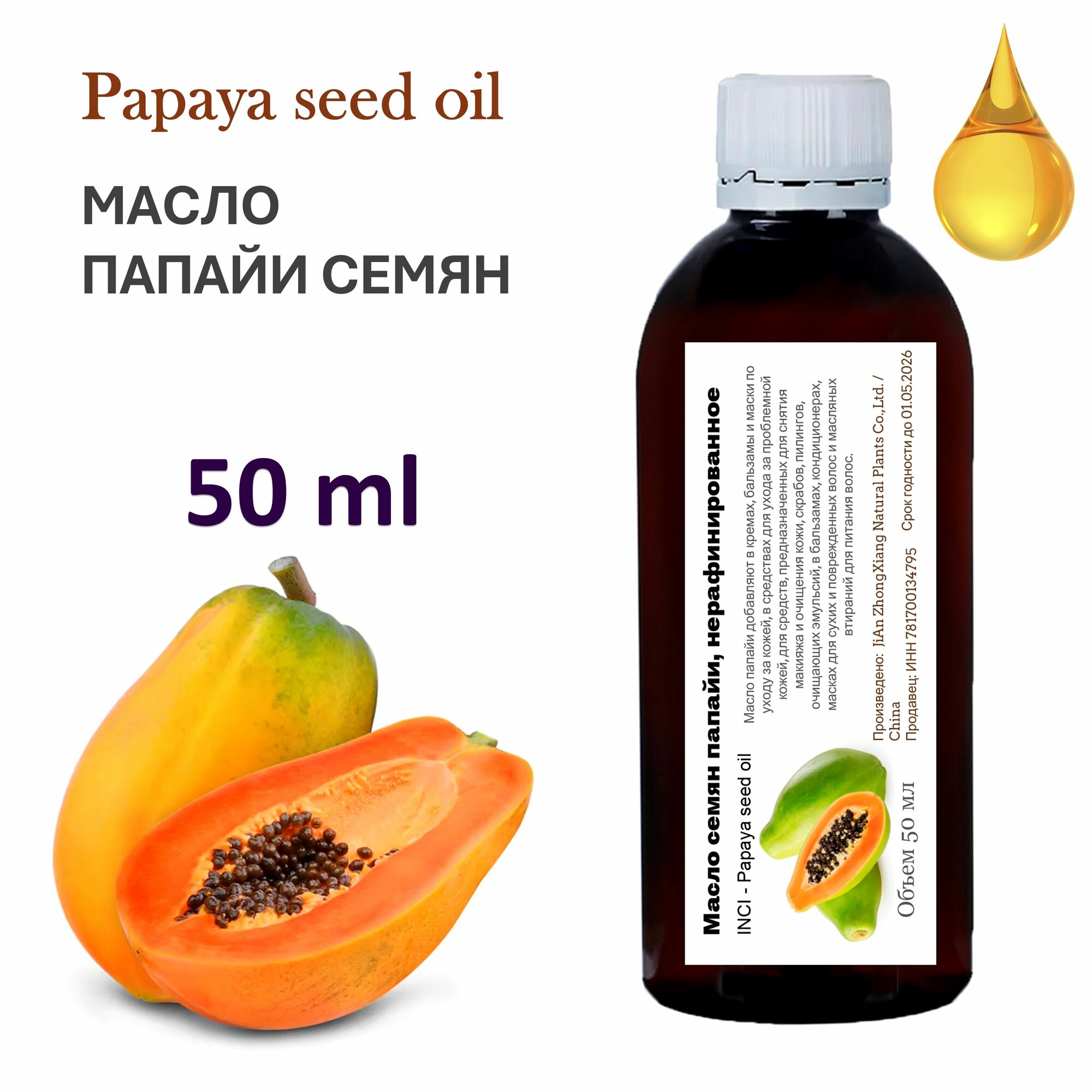 Масло семян папайи, нерафинированное - 50 мл