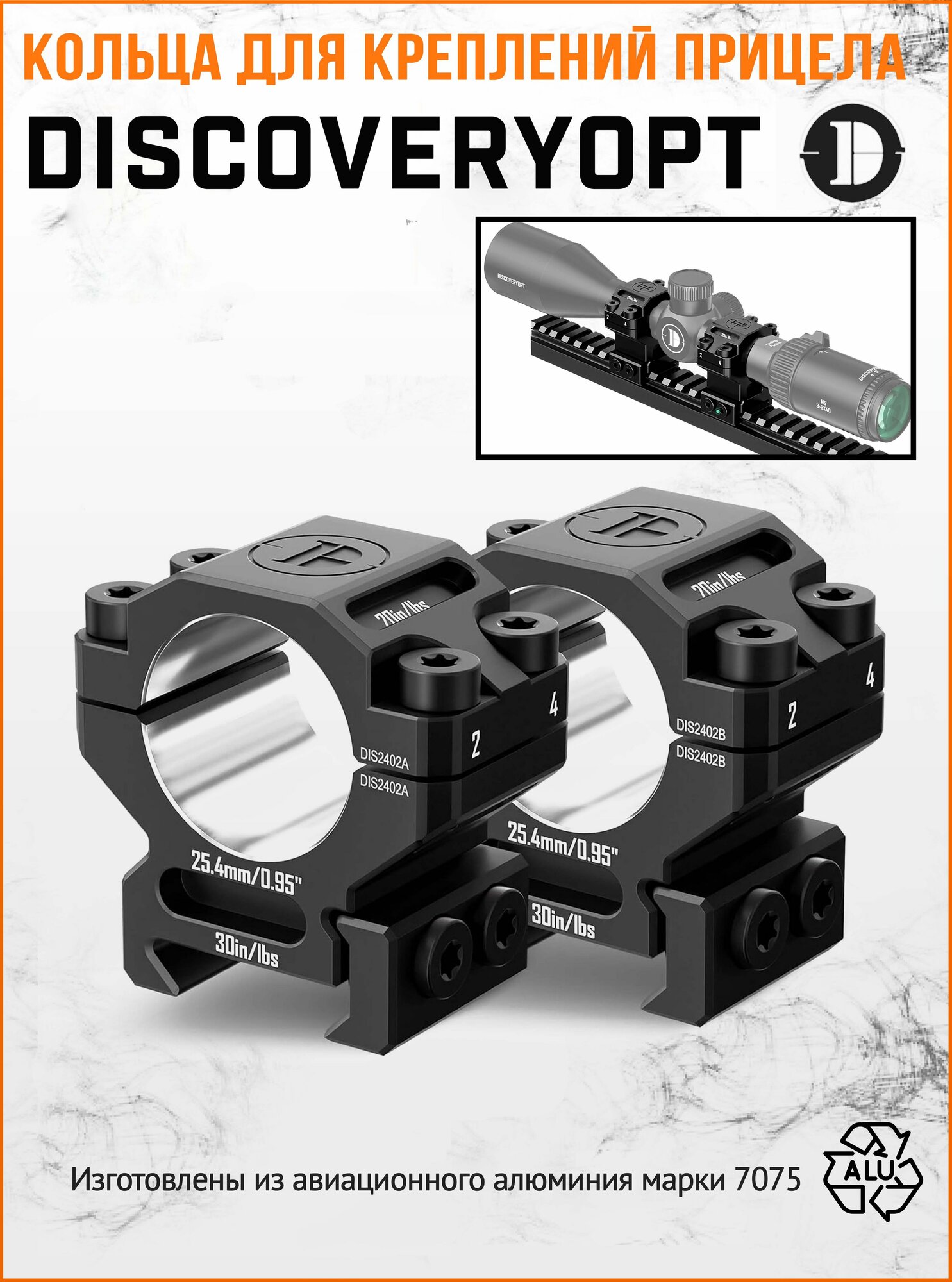 Кольца DISCOVERY 25мм на планку picatinny низкие