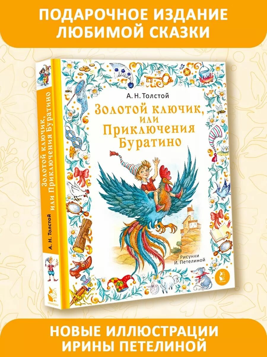 Золотой ключик, или Приключения Буратино. Рис. И. Петелиной