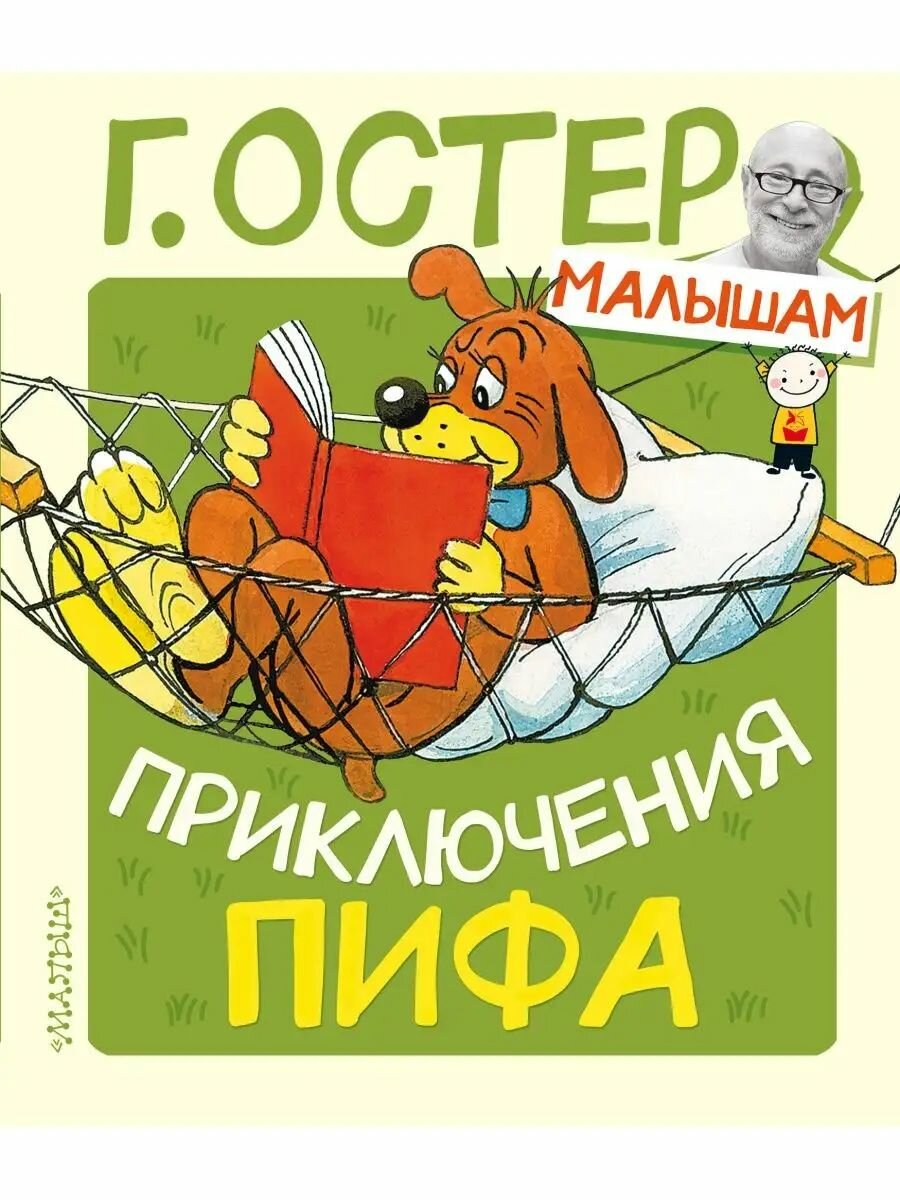 Приключения Пифа