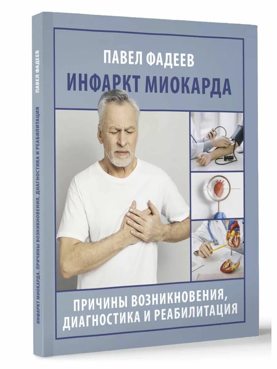 Инфаркт миокарда. Причины возникновения, диагностика