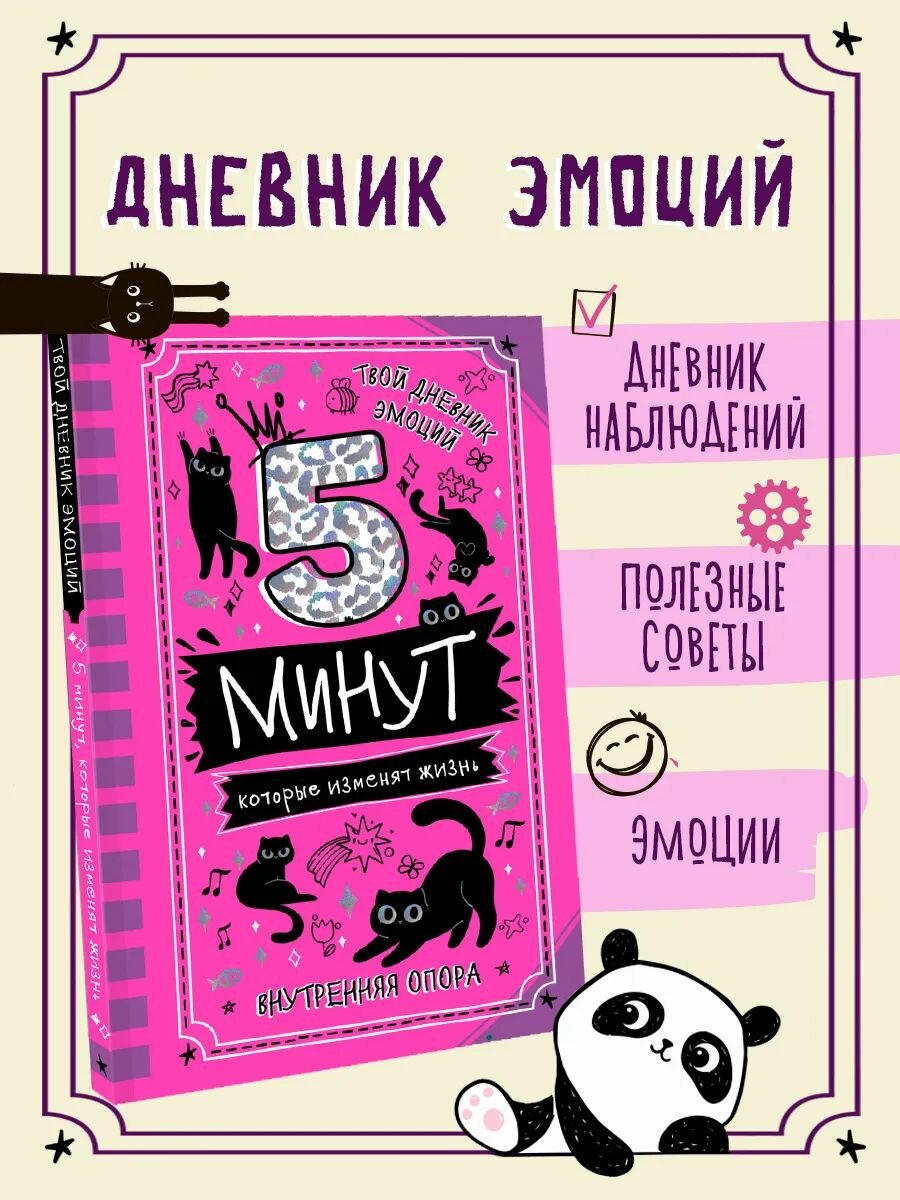 5 минут, которые изменят жизнь. Мотивационный дневник