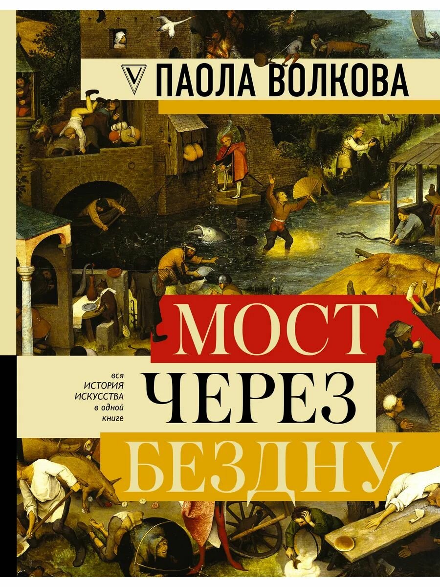 Мост через бездну полная энциклопедия