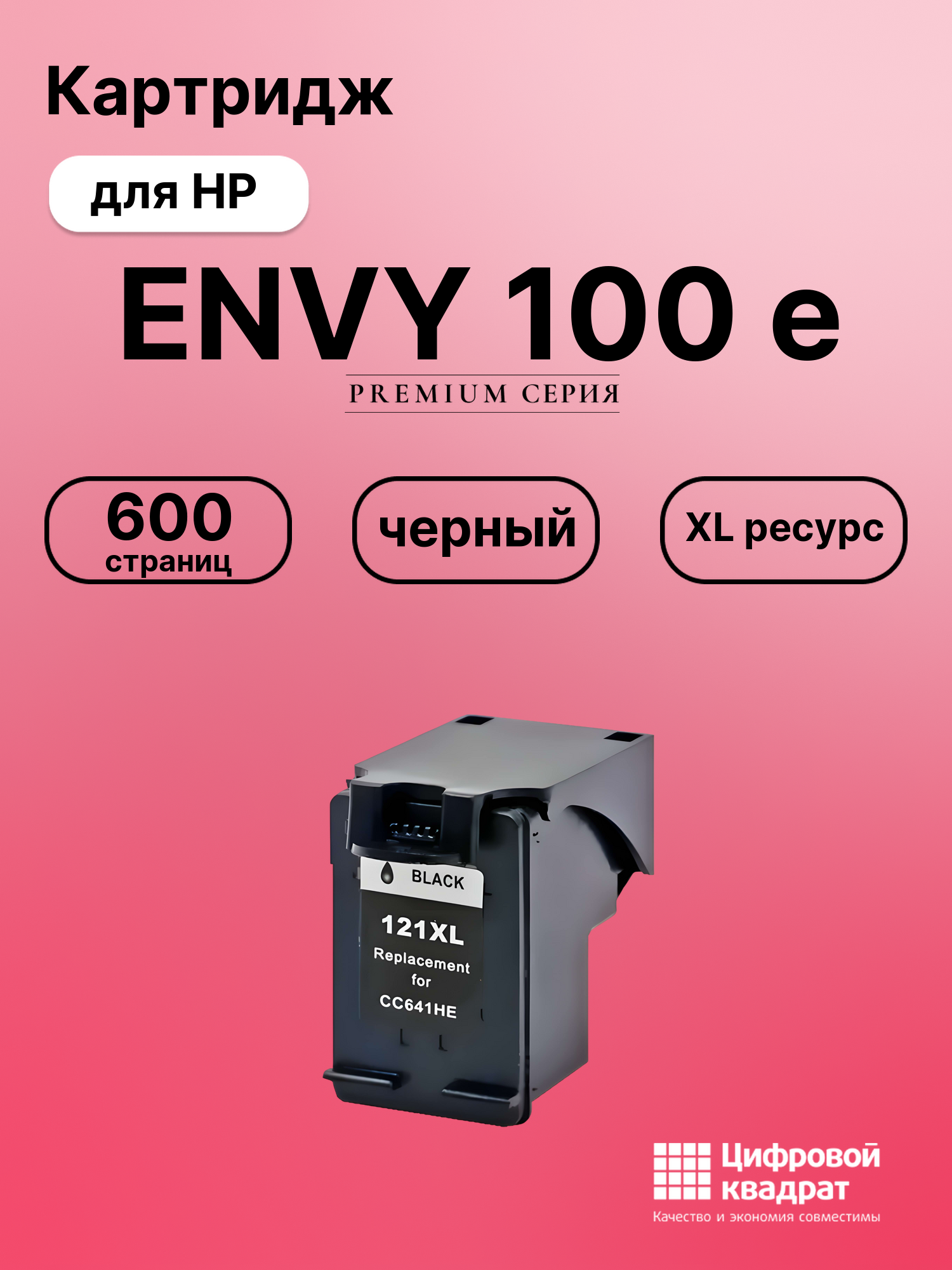 Картридж для HP ENVY 100 e (121XL), DeskJet D2500, DeskJet D2530, DeskJet D2545, DeskJet D2560, DeskJet D2563