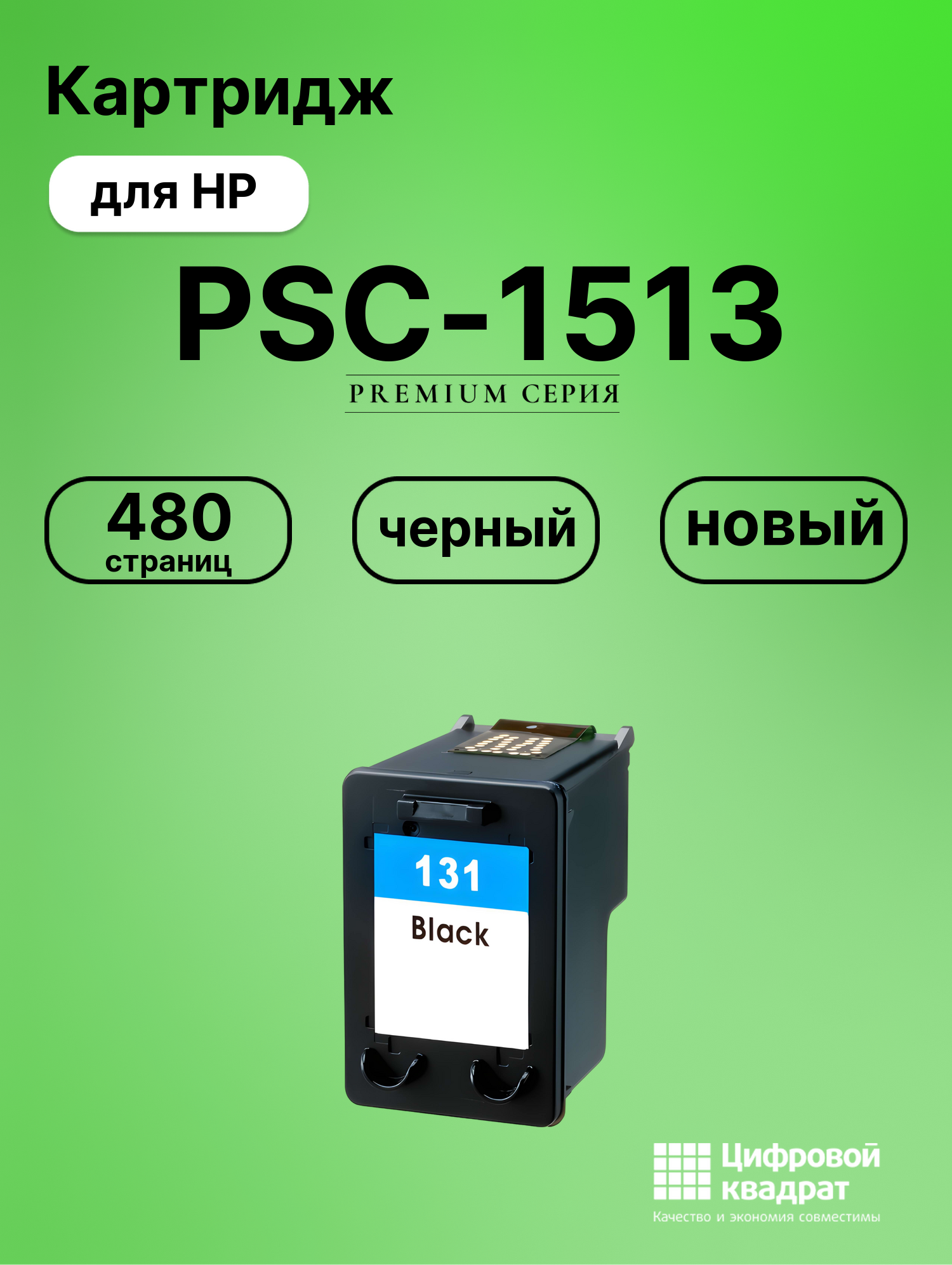 Картридж для HP PSC-1513 (131), PSC-1613, PSC-2353, PSC-2355, DeskJet 460, DeskJet 460c, DeskJet 460cb, DeskJet 5743