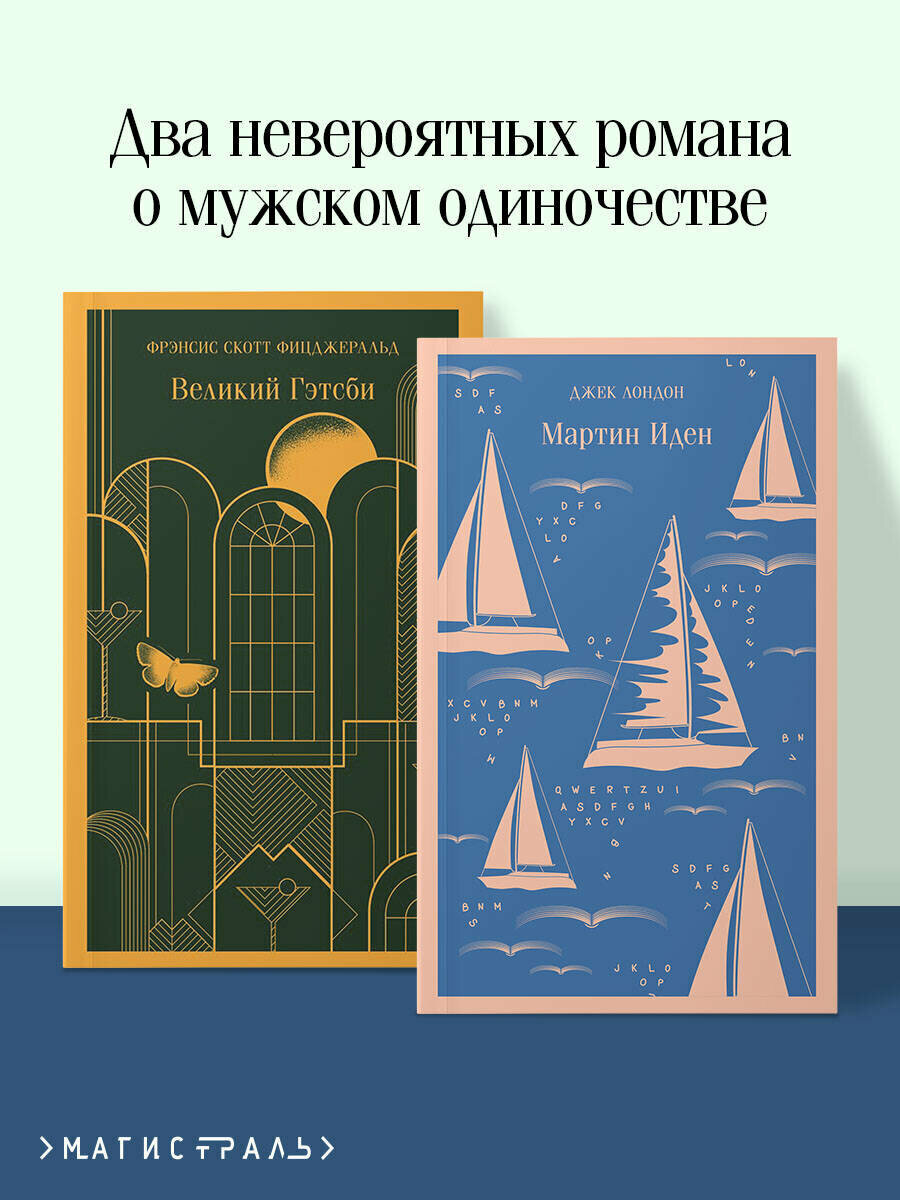 Лондон Дж, Фицджеральд Ф. С. Набор "Два невероятных романа о мужском одиночестве" (из 2-х книг: "Мартин Иден" и "Великий Гэтсби")