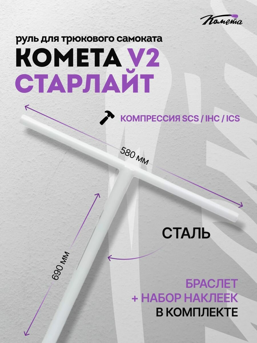 Руль для трюкового самоката SCS / IHC Комета V2 Старлайт (белый)
