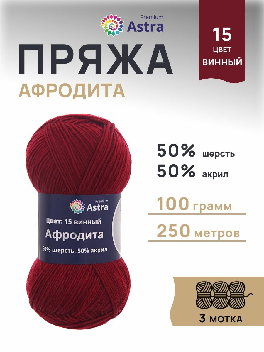 Пряжа для вязания Astra Premium 'Афродита' 100г, 250м (50% шерсть, 50% акрил) (15 винный), 3 мотка