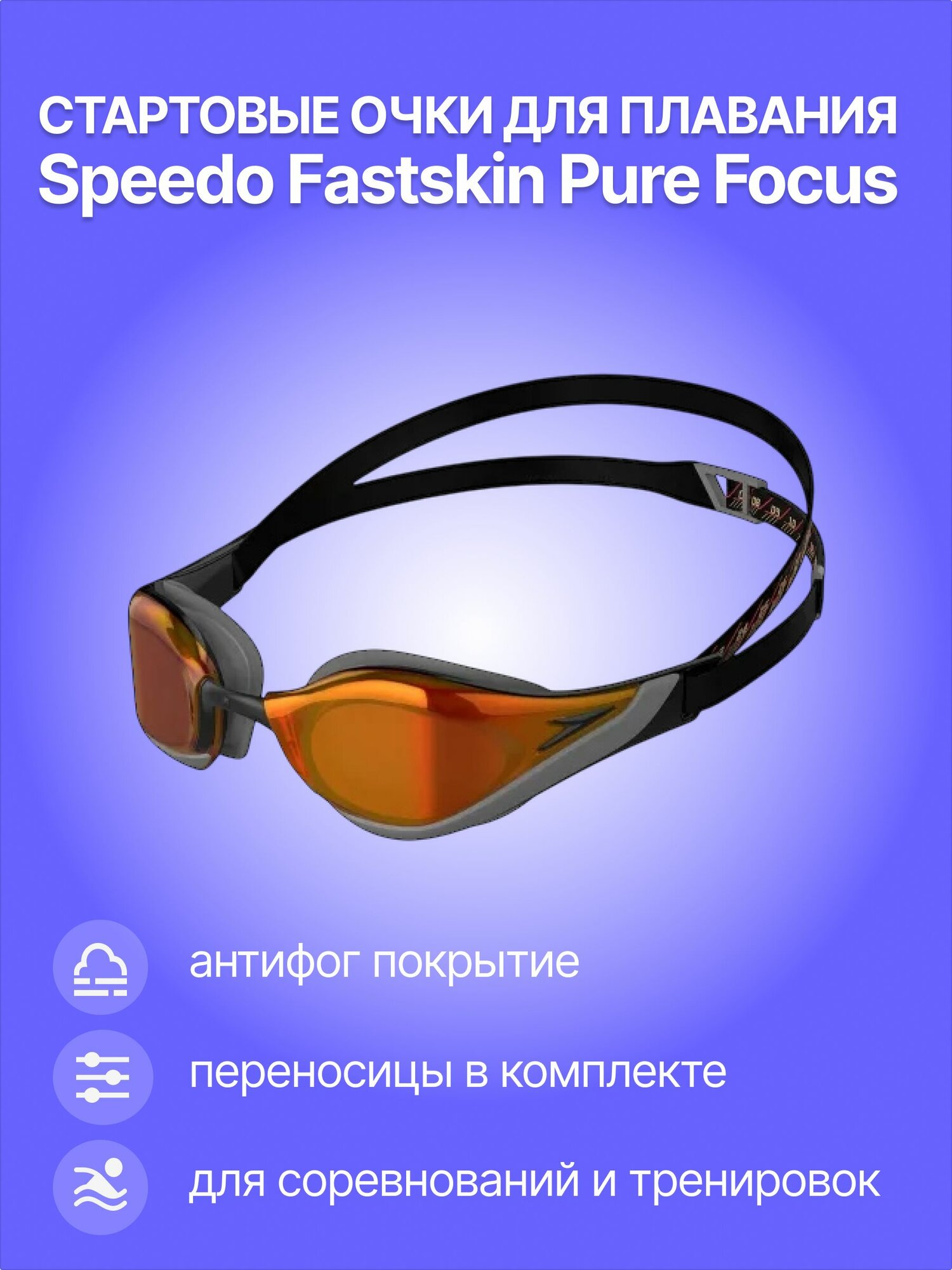 Очки для плавания Speedo Fastskin Pure Focus Mirror