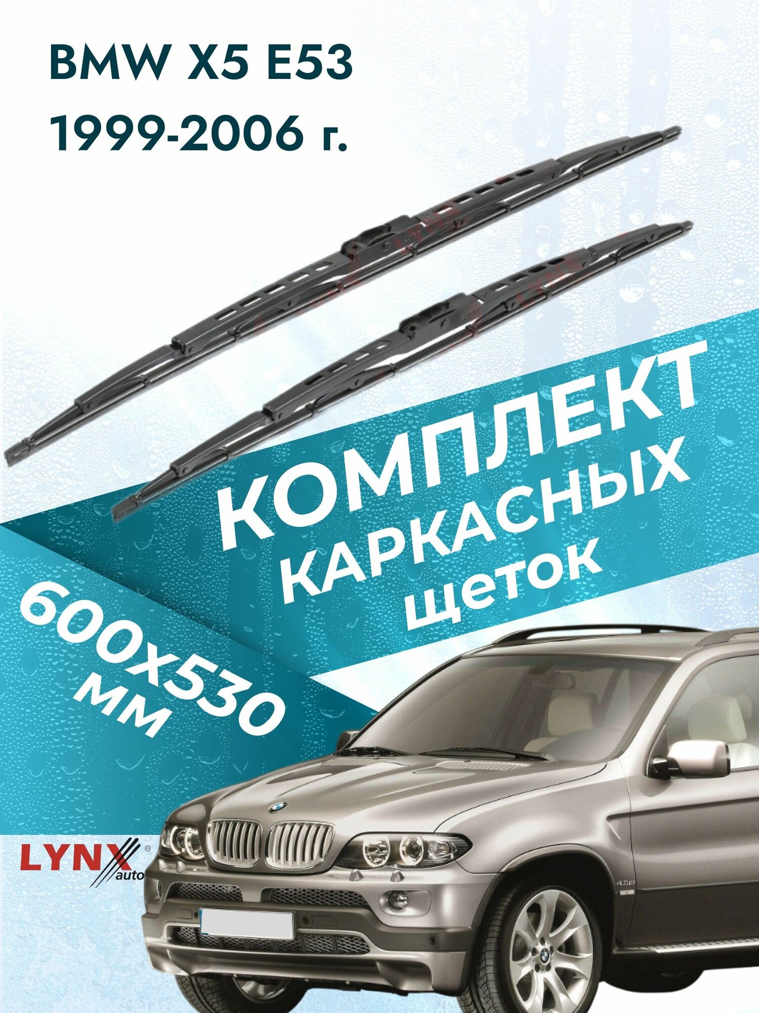 Дворники каркасные для BMW X5 E53 / 1999-2006 / Комплект щеток стеклоочистителя 600 530 мм БМВ Х5
