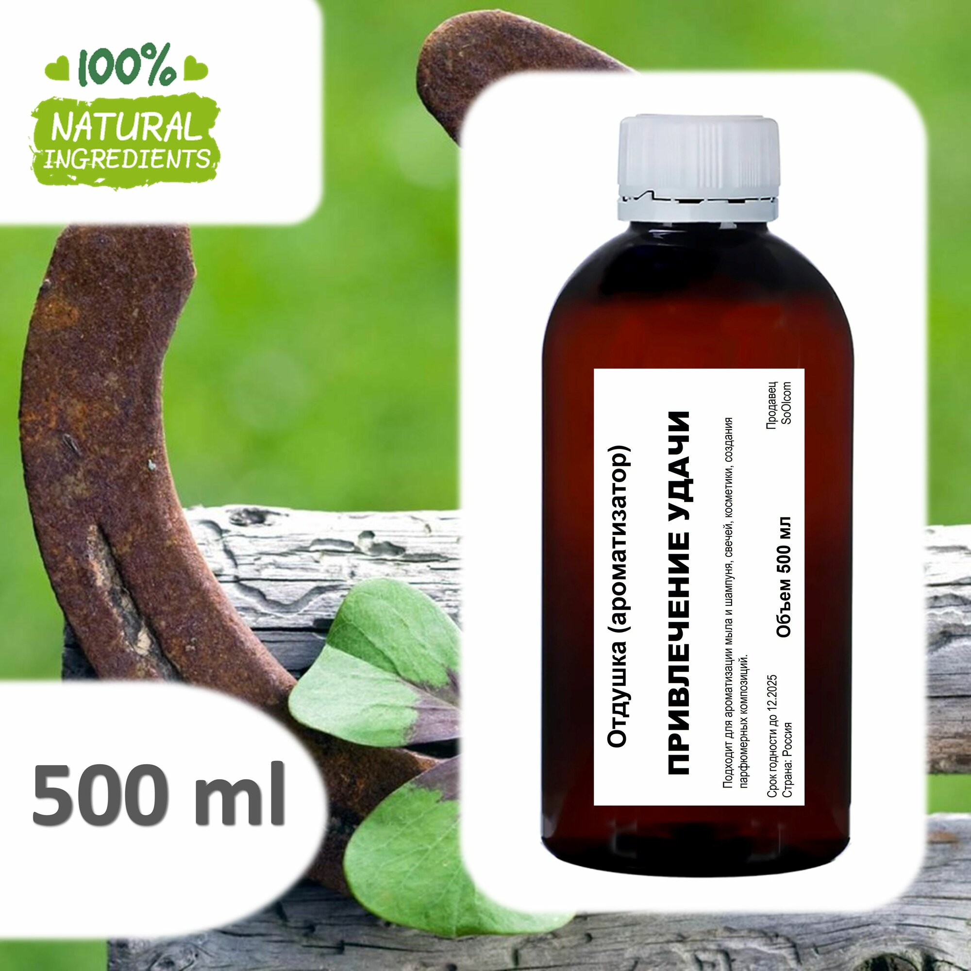 Привлечение удачи, отдушка для свечей и мыла - 500 мл