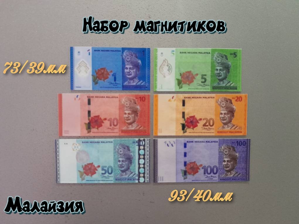 Магнитики. Банкноты Малайзии.