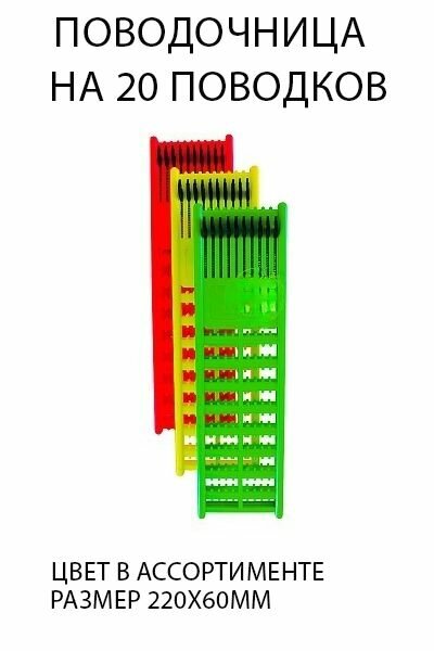 Поводочница пружинная на 20 поводков 220*60мм, 1шт. Три кита