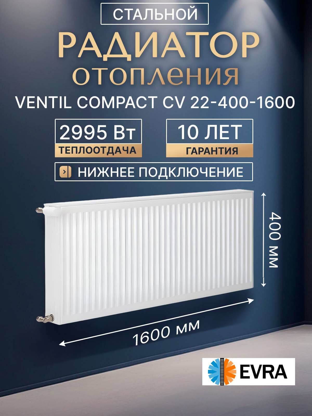 Радиатор стальной EVRA Ventil Compact CV 22-400-1600