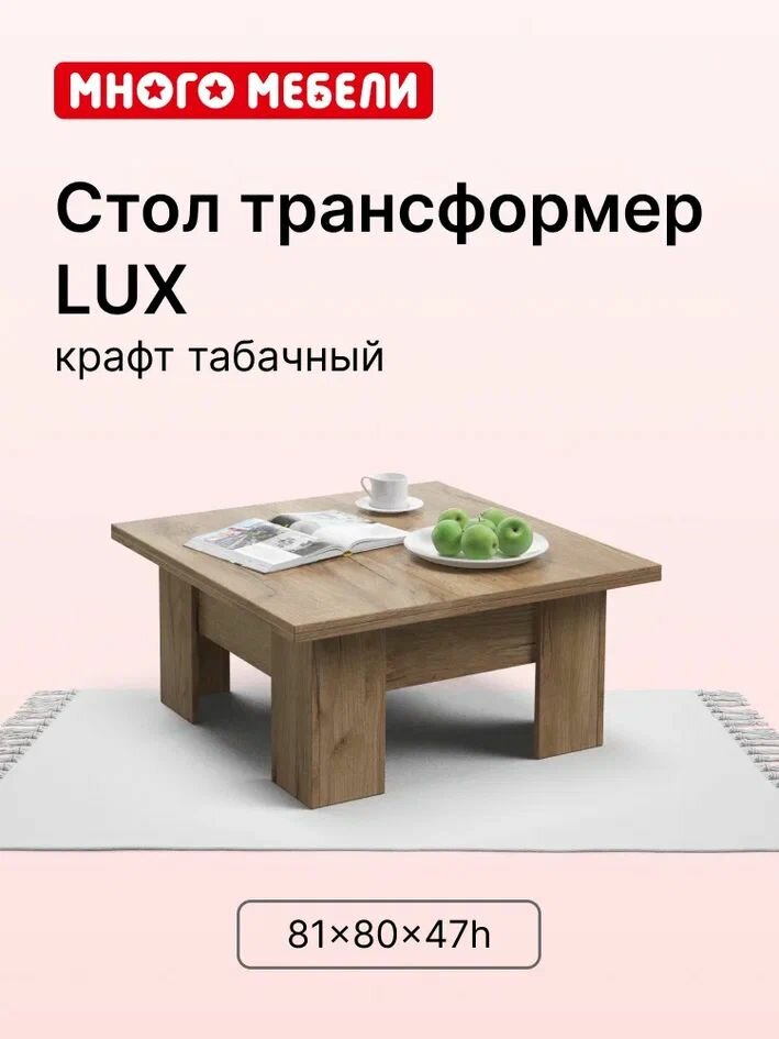 Обеденный стол-трансформер LUX, цвет крафт, 81х80х47 см