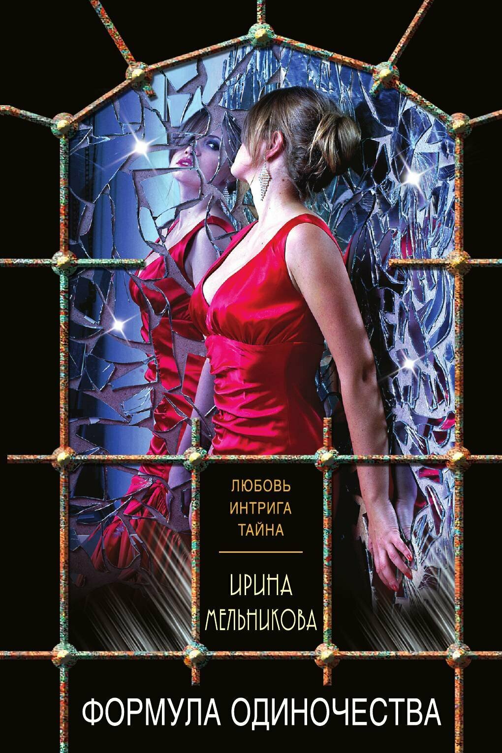 Формула одиночества