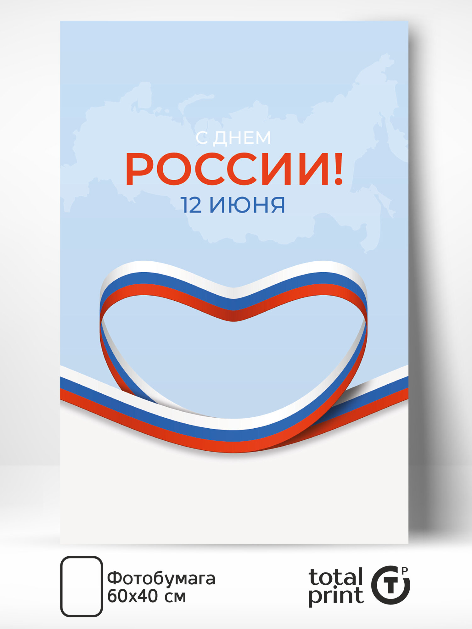 TotalPrint Постер С Днем России, 12 июня, 60х40см