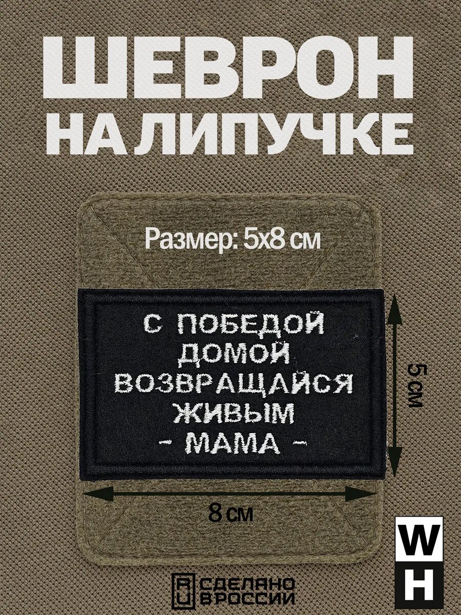 Шеврон на липучке С победой домой возвращайся живым