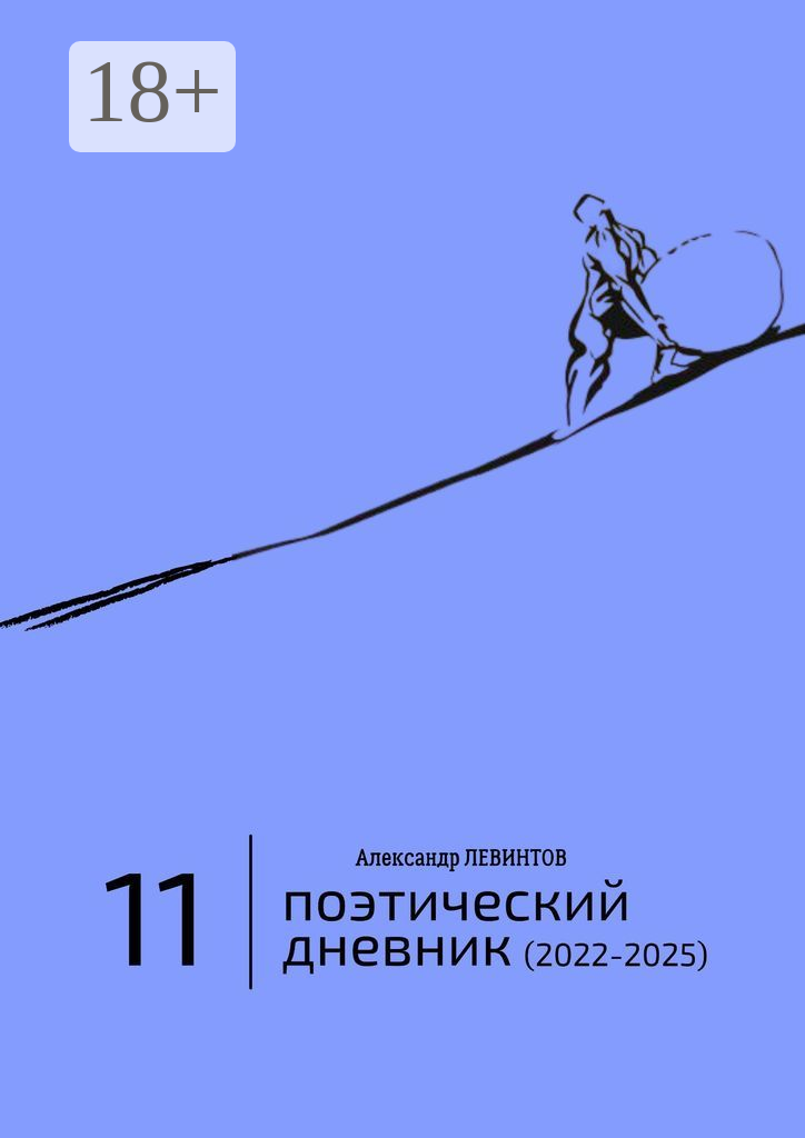 Поэтический дневник (2022 — 2025)