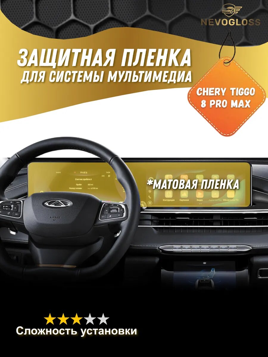 Пленка для системы мультимедиа Chery tiggo 8 pro max матовая