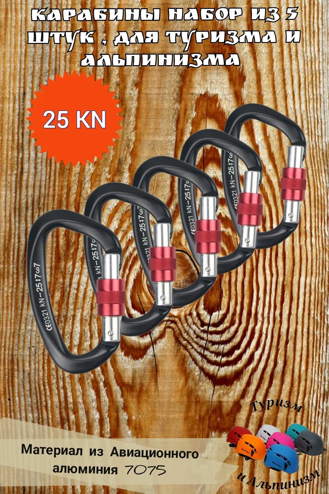 Карабины Набор из 5 штук, для Туризма , Альпинизма и Скалолазание. Черный
