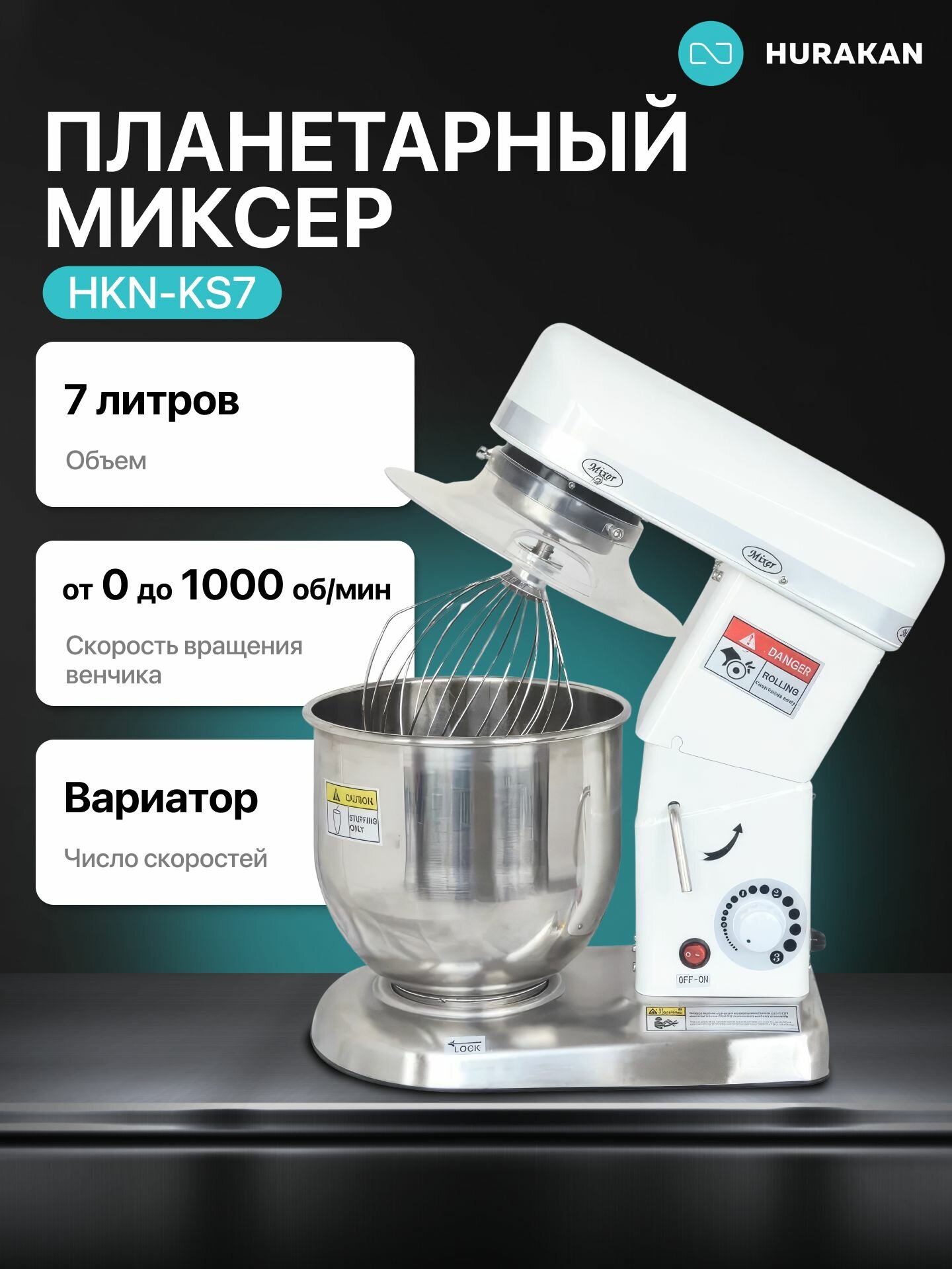 Миксер планетарный HURAKAN HKN-KS7 / дежа 7 литров