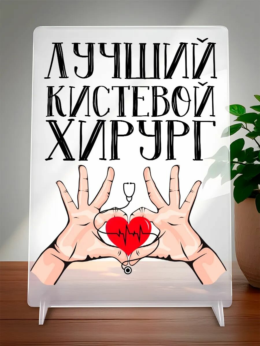 Акриловый постер подарок Кистевому хирургу