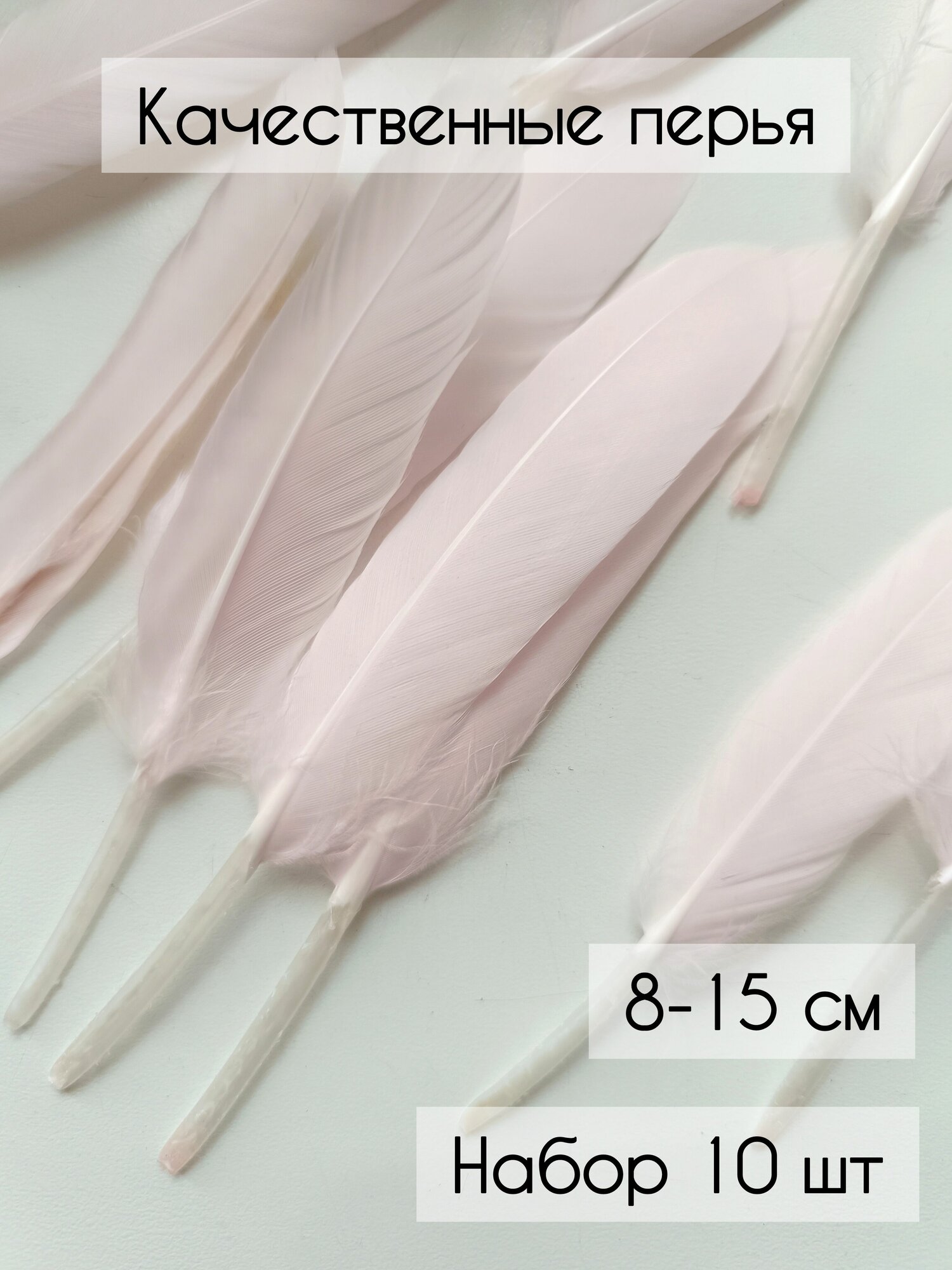 Гусиные перья. 10 шт. 8-15 см. Лотос. Для декора и рукоделия. ПероМарго