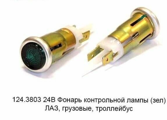 Лампа контрольная 24В зеленая освар) арт.124.3803 (1шт)