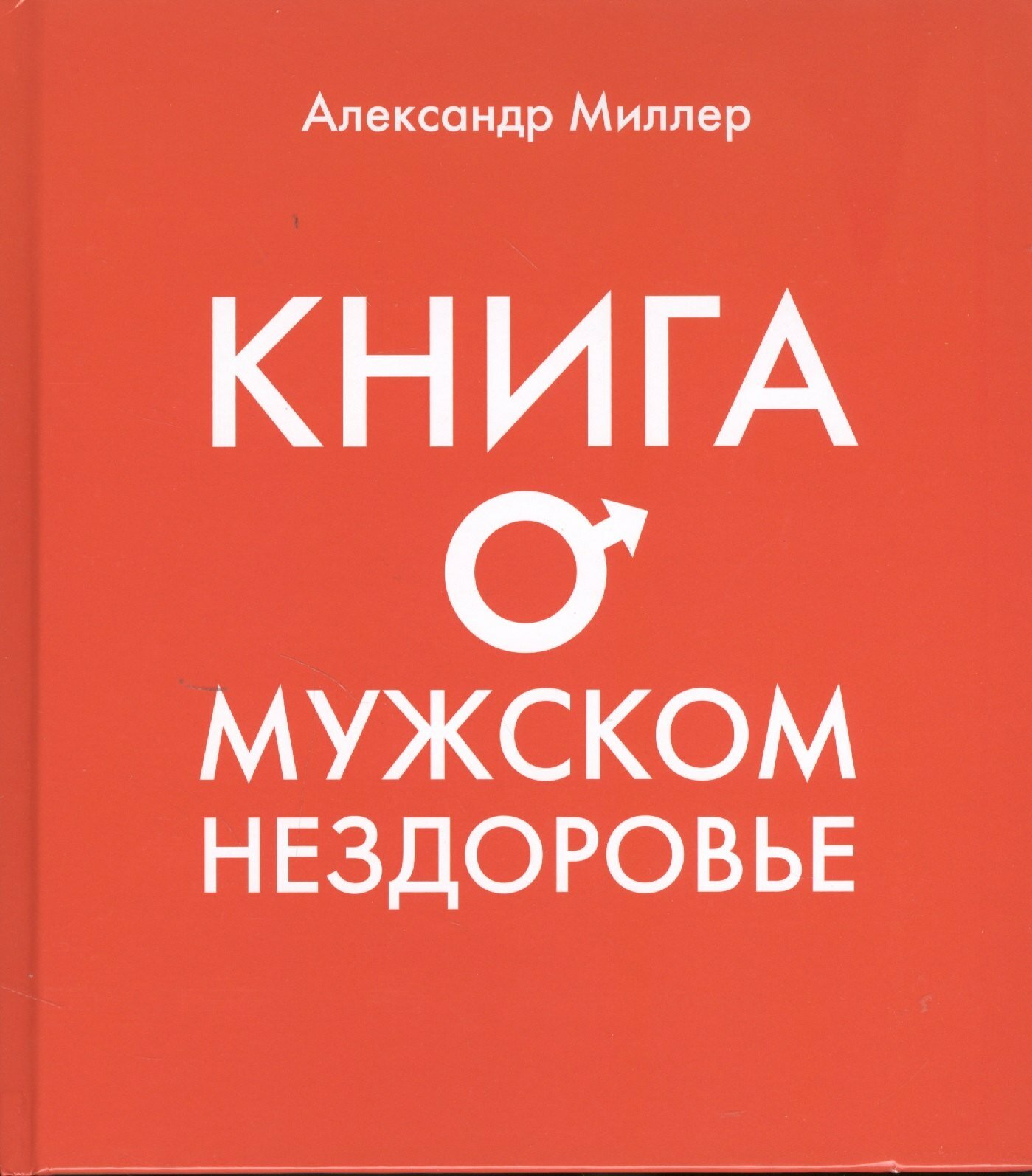 Книга о мужском нездоровье