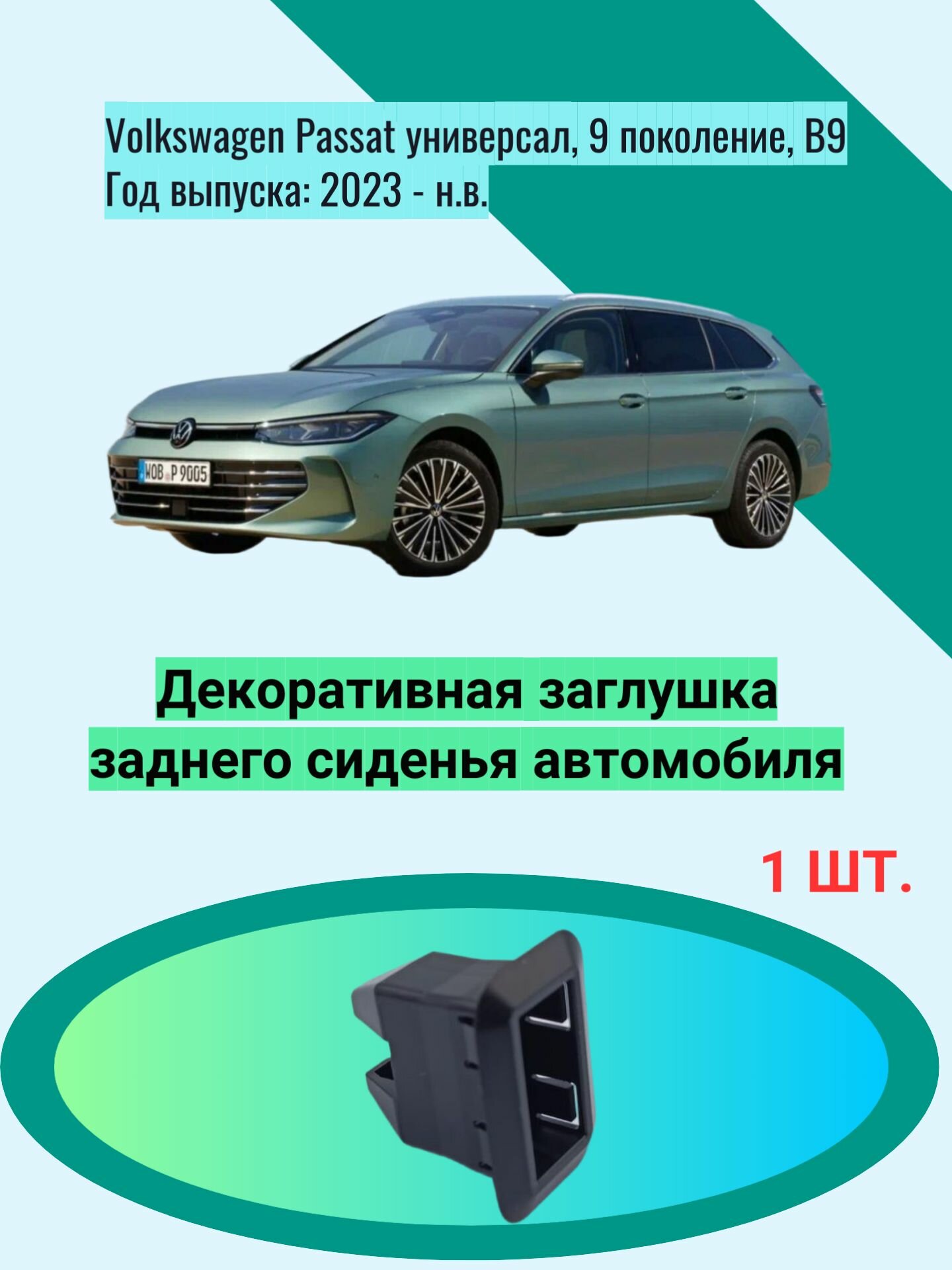 Декоративная заглушка заднего сиденья автомобиля Volkswagen Passat универсал, 9 поколение, B9 Год выпуска: 2023 - н. в.