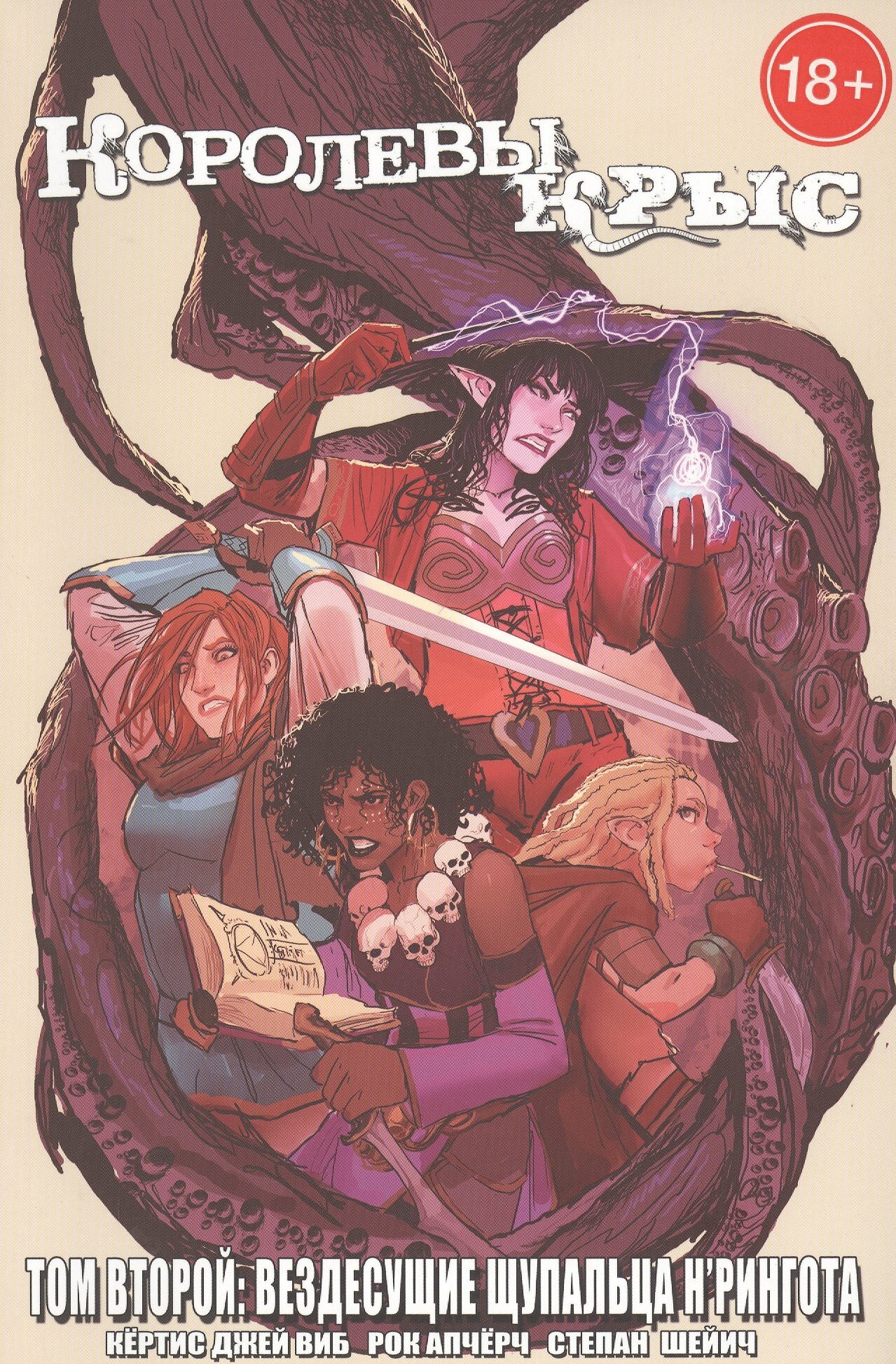 Королевы Крыс. Вездесущие Щупальца Нрингота. Т.2