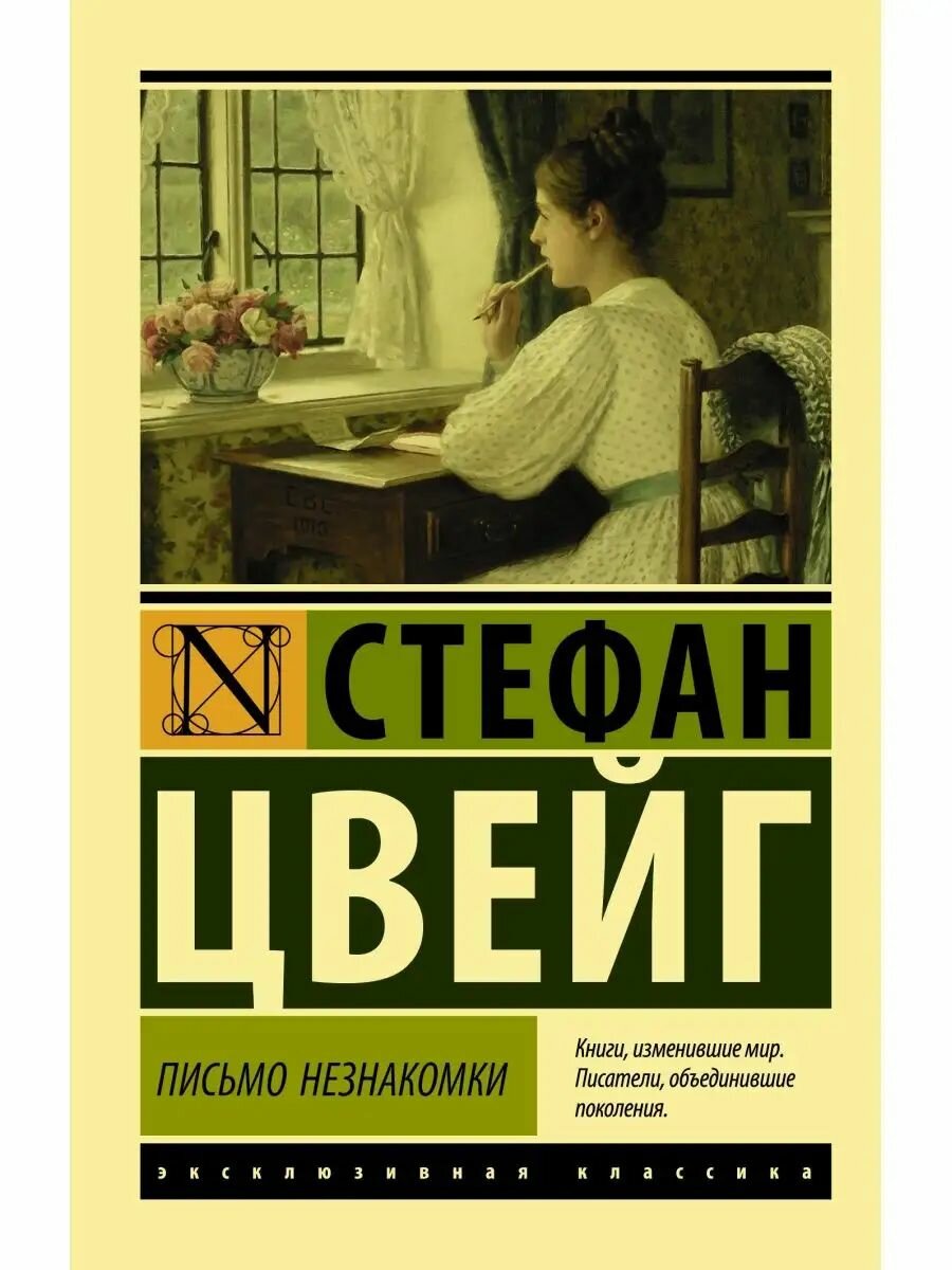 Письмо незнакомки